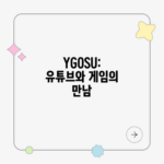 YGOSU: 유튜브와 게임의 만남